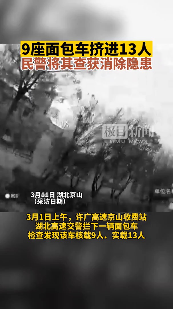 9座客车挤了13人,民警当场进行安全教育