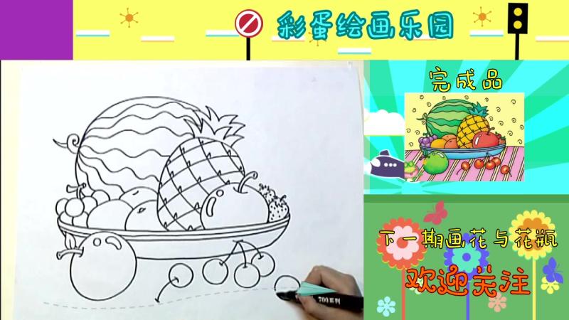 零基础学简笔画,水果拼盘轻松画,原来画画这么简单~你也可以!