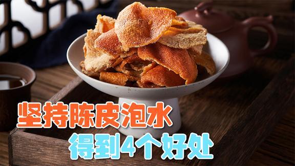 坚持喝一个月陈皮泡水,就能得到4个好处,你还在等什么