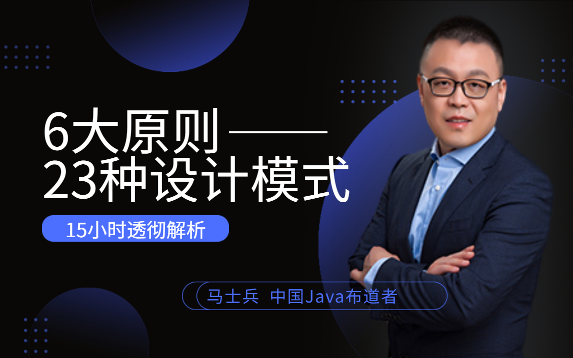 牛皮了!终于有清华大牛用15个小时把23种设计模式与6大原则讲清楚了