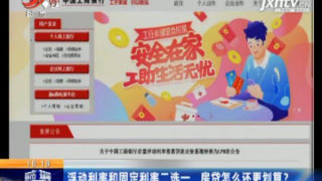 浮动利率和固定利率二选一 房贷怎么还更划算?
