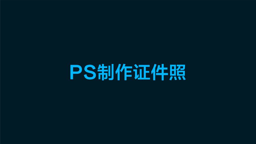 如何使用PS制作一寸的证件照?做出自己喜欢的证件照!