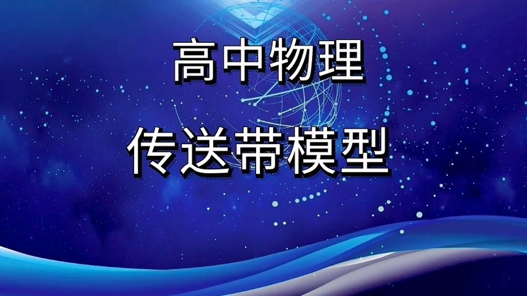 高中物理传送带模型问题解题技巧