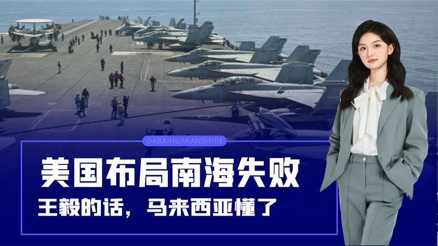 美国布局南海失败,王毅的话,马来西亚读懂了:反对域外国家介入
