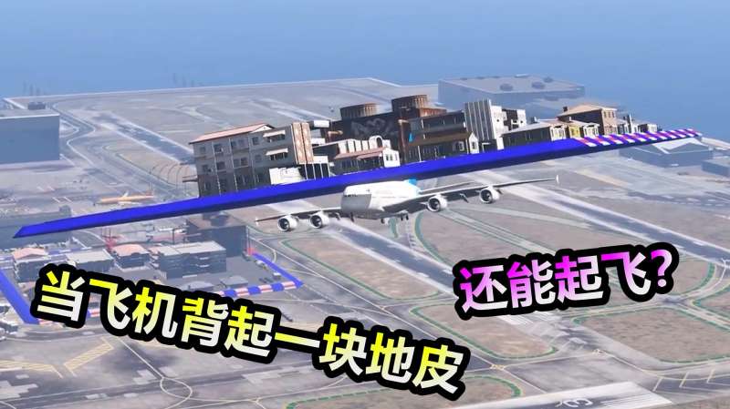 模拟飞行:空客A380能背起一整块地皮?这就是这游戏的神奇之处