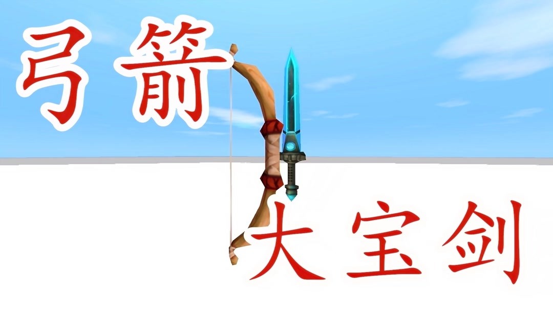 迷你世界 弓箭射大宝剑,你们学会了吗