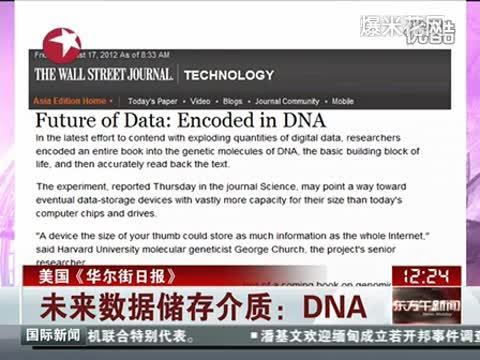 美国《华尔街日报》:未来数据储存介质--DNA[]