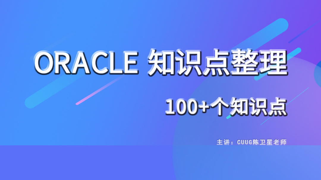 CUUG Oracle知识点整理:绑定变量窥视和游标-2-绑定变量的缺点