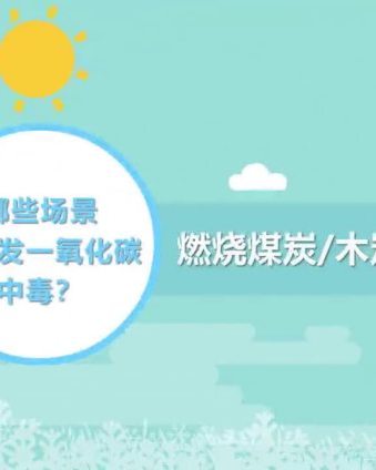【冬季取暖要小心 一氧化碳易中毒】很多家庭将燃气热水器安装在...