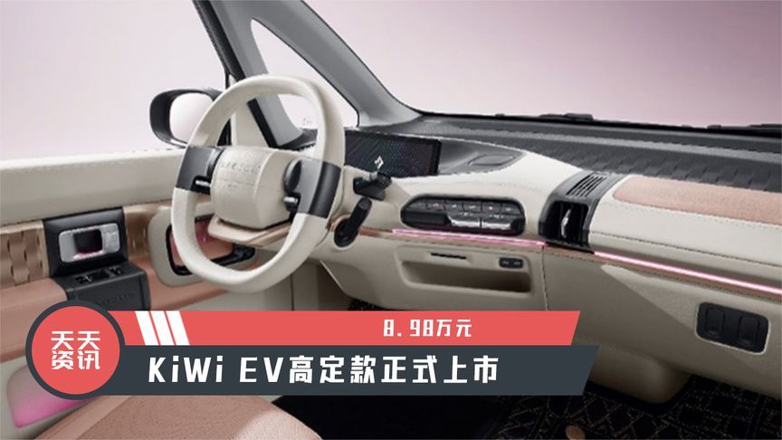 【天天资讯】8.98万元,KiWi EV高定款正式上市