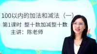 苏教版小学数学1年级下册 第11集 100以内的加法和减法(一):整十数...