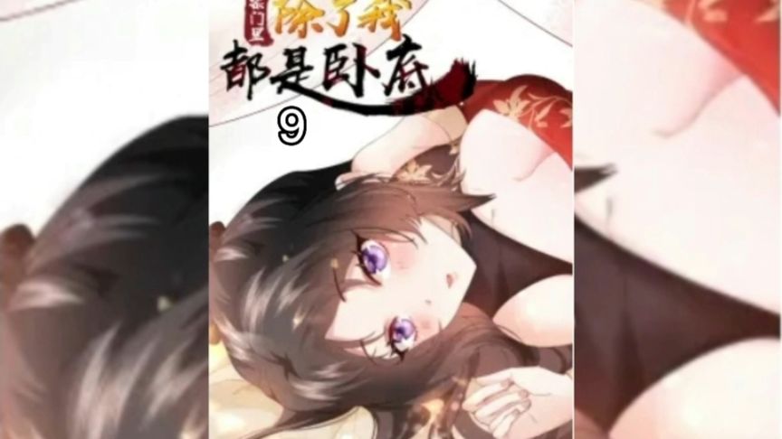 争风吃醋的两女人。#宗门里除了我都是卧底 #漫画解说 #二次元