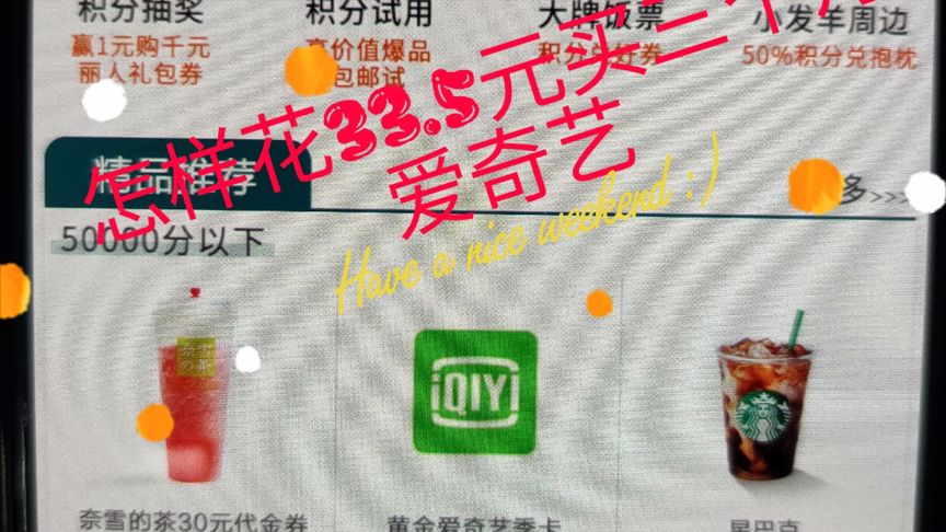 有这么好得事怎么能忘记粉丝们,爱奇艺三个月只需33.5的获取方法