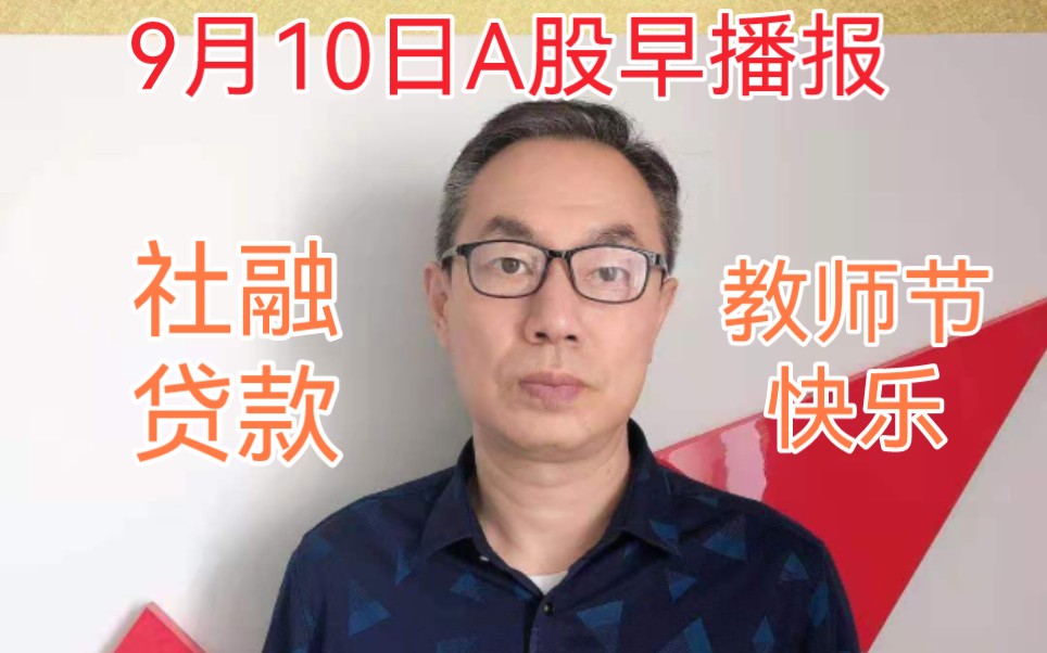 A股股民突破20750亿位!社融贷款存款数据出炉!董明珠进军预制菜!
