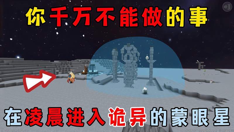 迷你世界:你千万不能做的事,在凌晨三点进入诡异的蒙眼星!