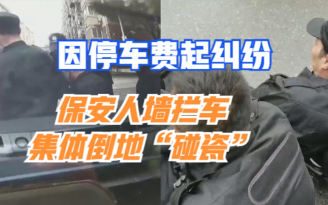 因停车费起纠纷,苏州一小区多名保安人墙拦车,集体倒地“碰瓷”