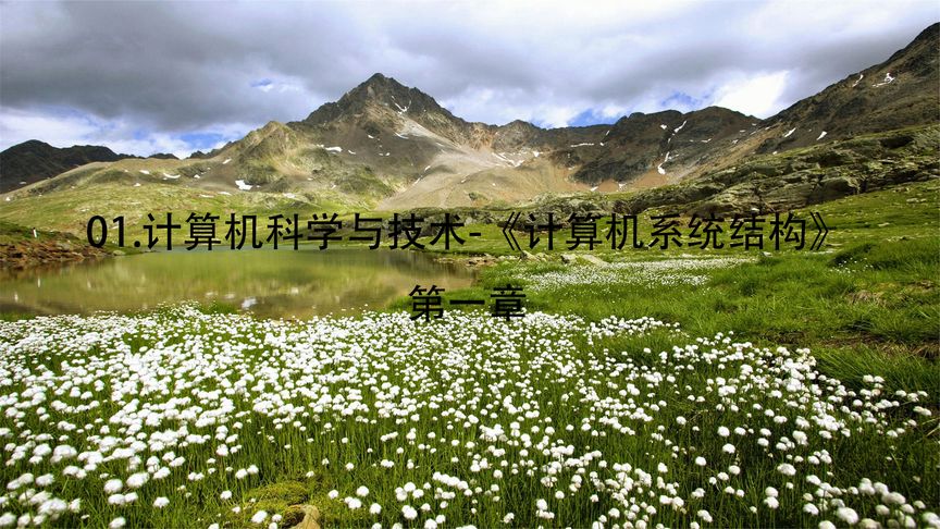 1.计算机科学与技术-《计算机系统结构》第一章【转载】