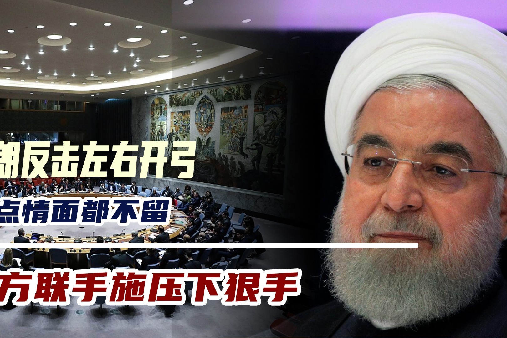 西方抱团施压下狠手,伊朗反击左右开弓,一点情面都不留