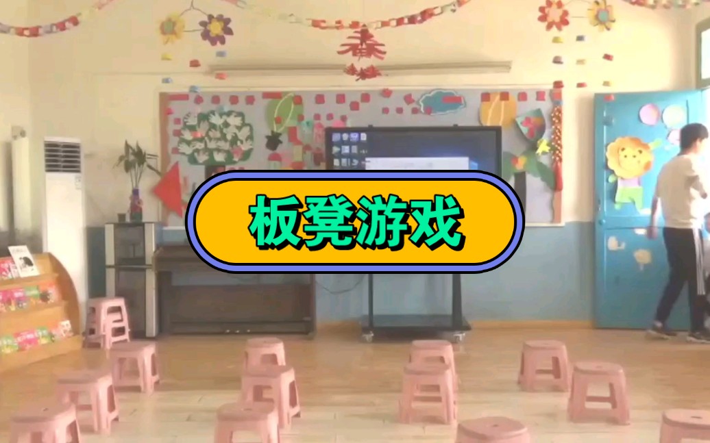 幼儿园公开课||中班体育《板凳游戏》课堂实录+PPT课件+教案+反思