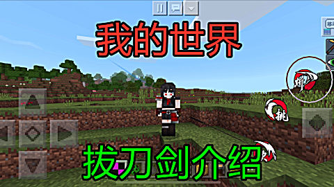 我的世界实用教程 第一季 第16集我的世界PE居然有拔刀剑啦?