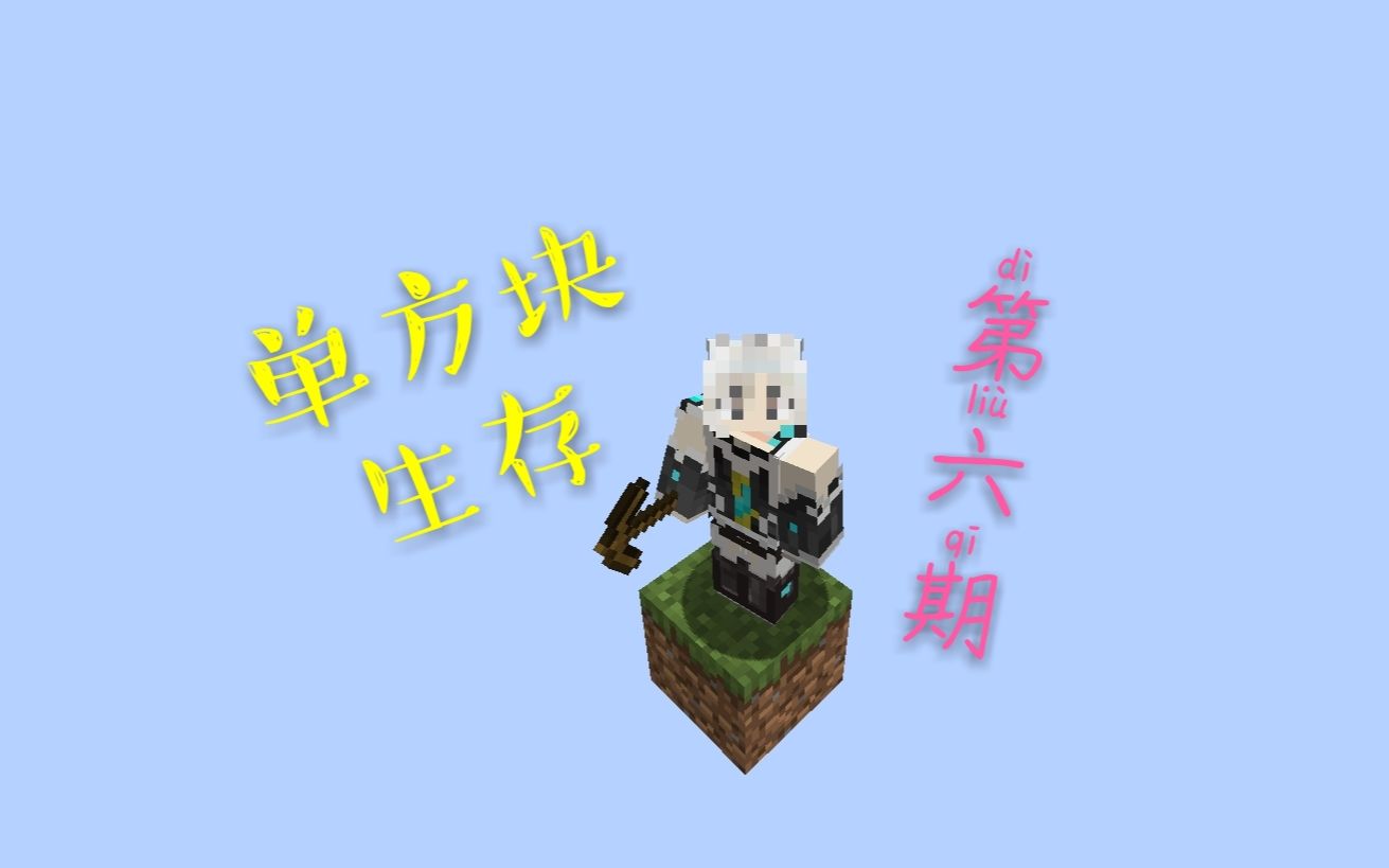 【我的世界】单方块的生存第六期:emmm