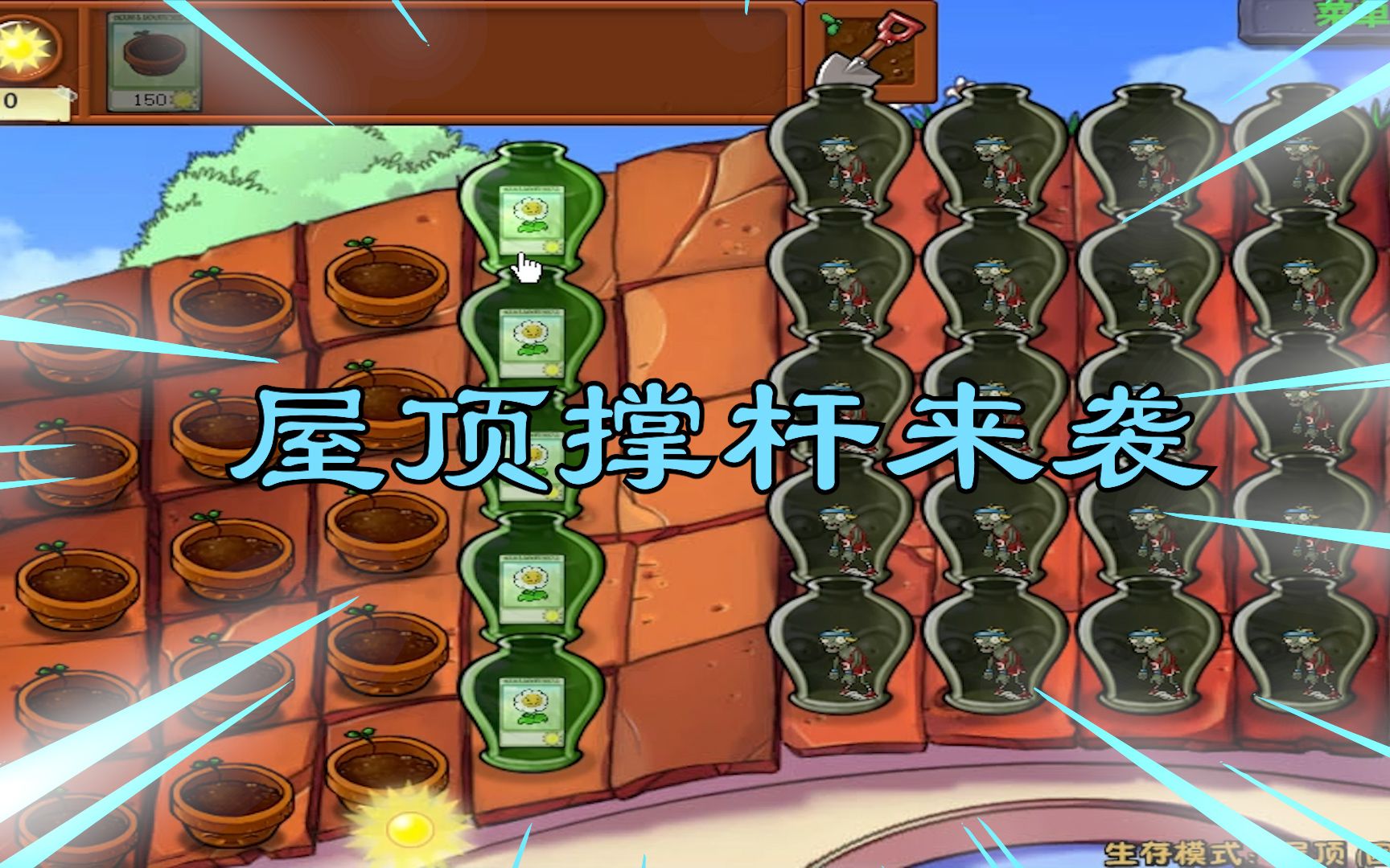 懒人砸罐22:屋顶撑杆来袭,拯救戴夫人人有责