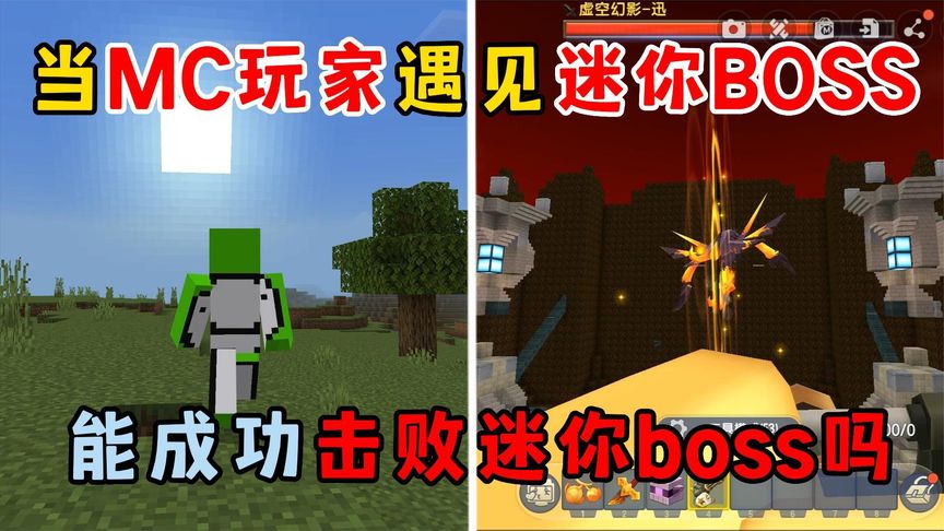 迷你世界:当MC玩家遇见迷你BOSS,能成功击败迷你BOSS吗?
