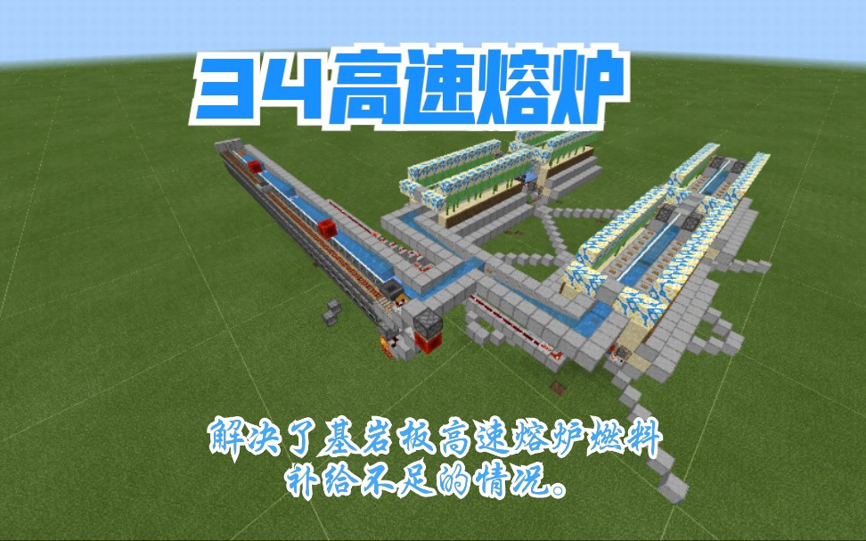 【我的世界】高速熔炉。