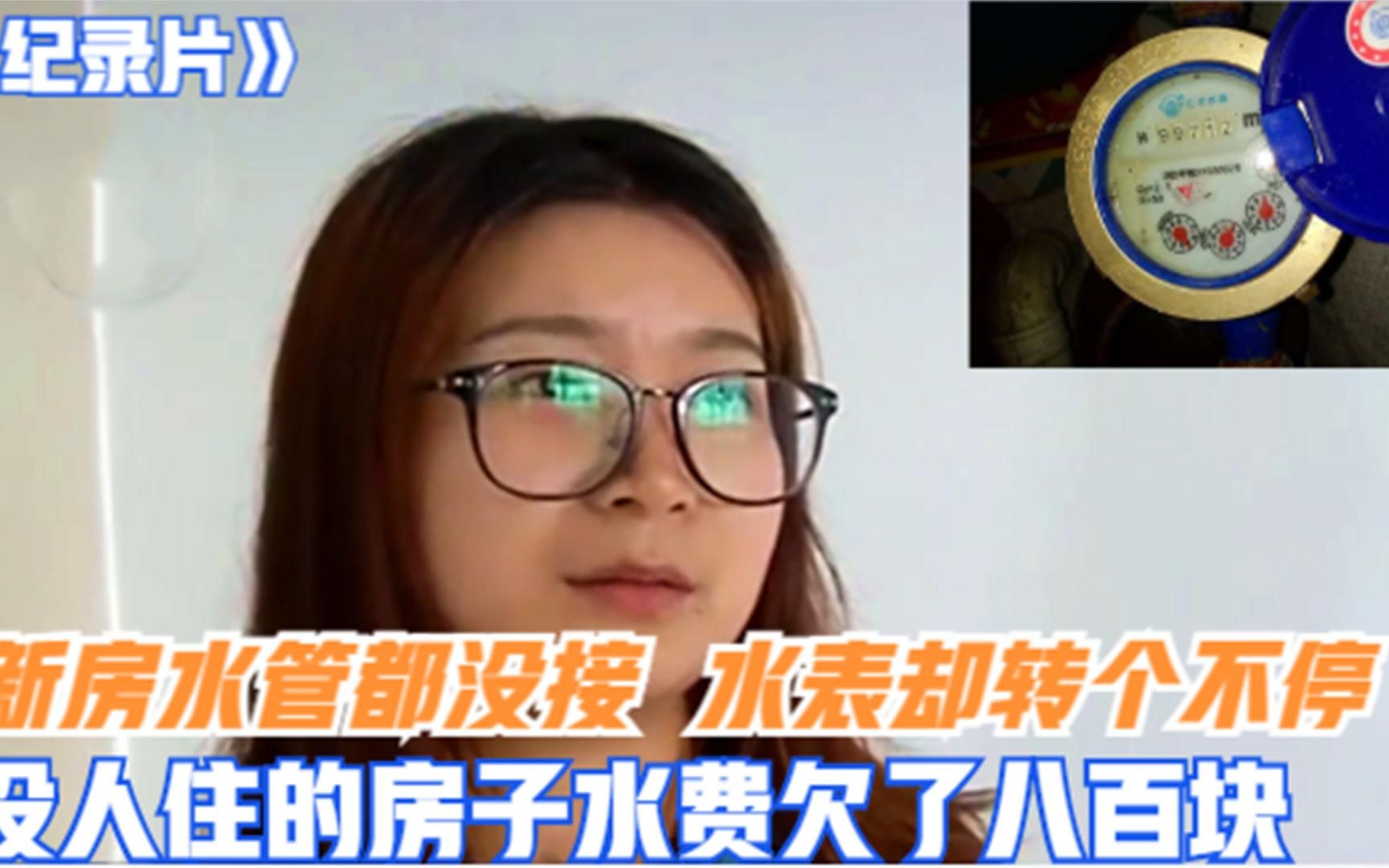 新房水管都没接,水表却转个不停,没人住的房子水费欠了八百块