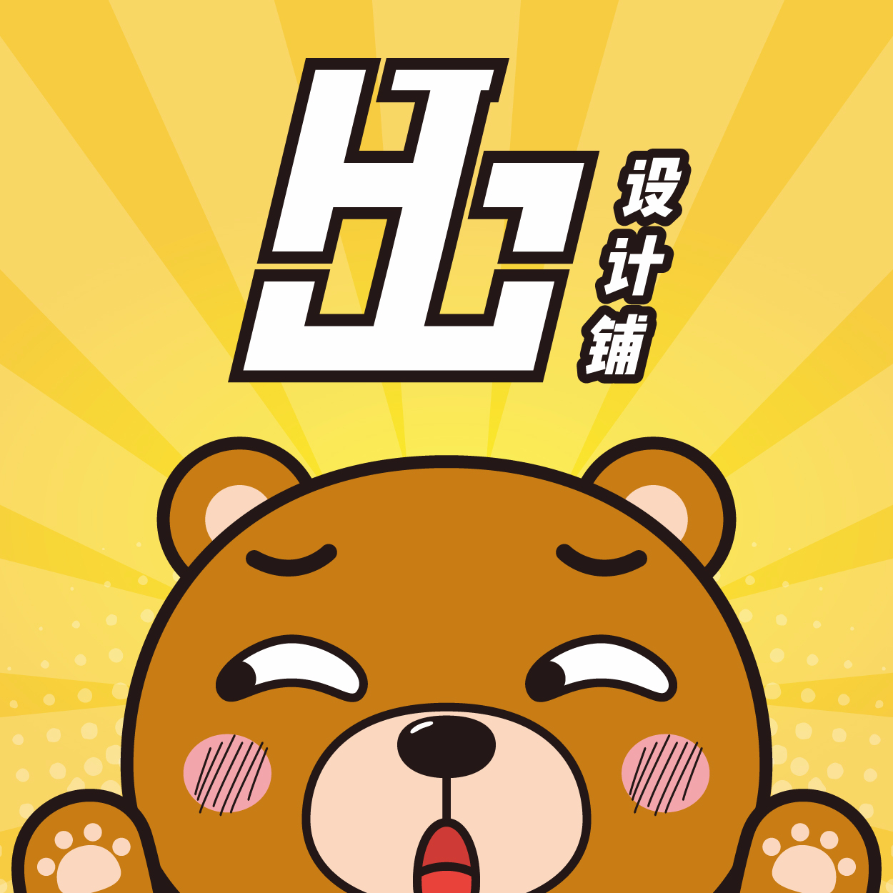 滑稽滑稽滑稽熊 