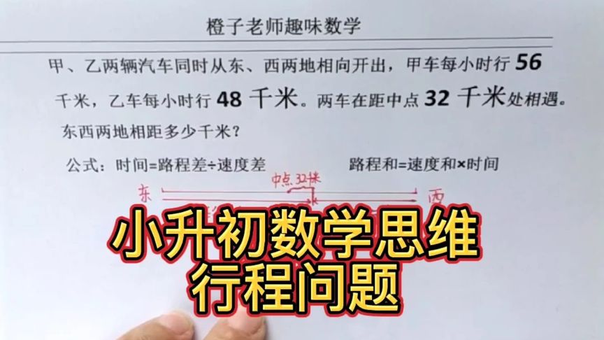 小升初数学思维,行程问题。