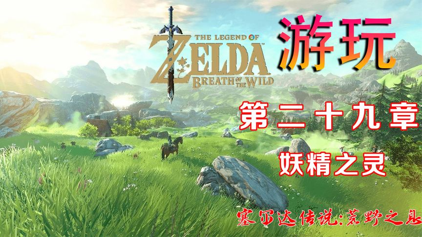 塞尔达传说:荒野之息 剧情攻略 第二十九章 妖精之灵