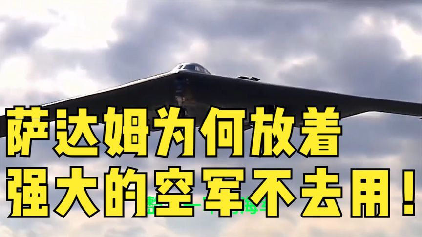 萨达姆为何放着强大的空军不去用!