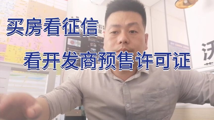 一定要先拉征信,要看开发商的五证两书
