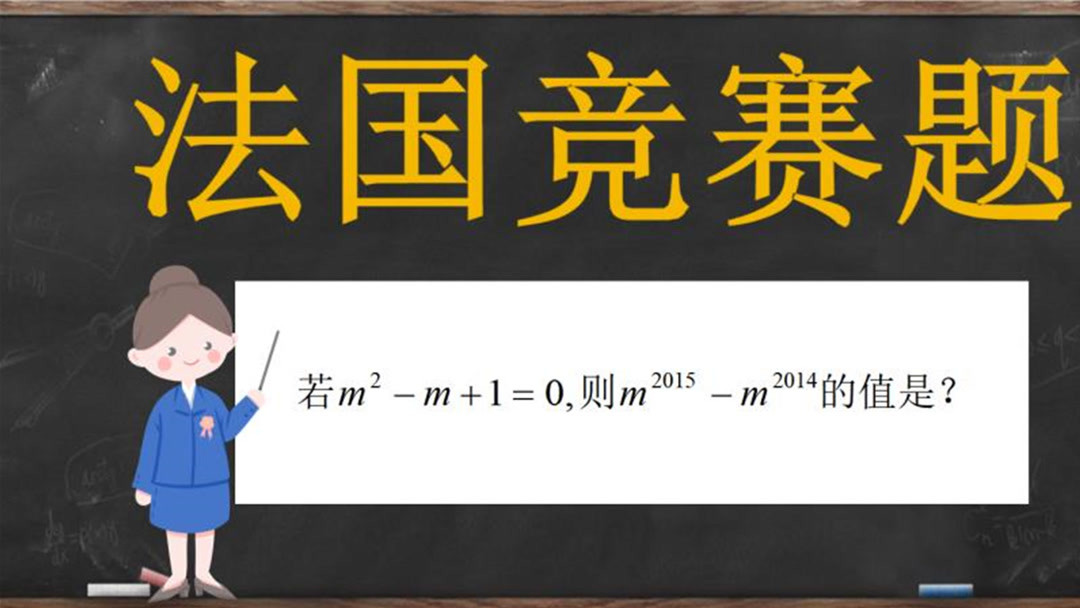 法国竞赛题:如果m²-m+1=0,那m2015次方-m2014次方是多少?
