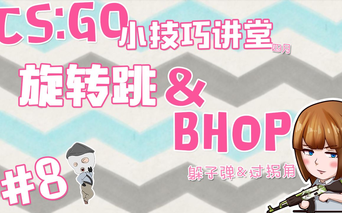 四月丨CSGO小技巧讲堂#8 旋转跳和BHOP