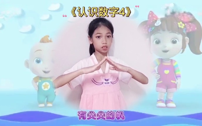 幼儿手指操《认识数字4》