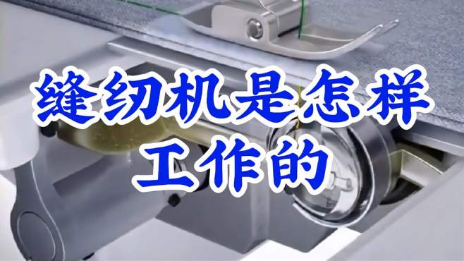 你知道缝纫机是怎样工作的吗?老师傅给你细讲缝纫机的工作原理