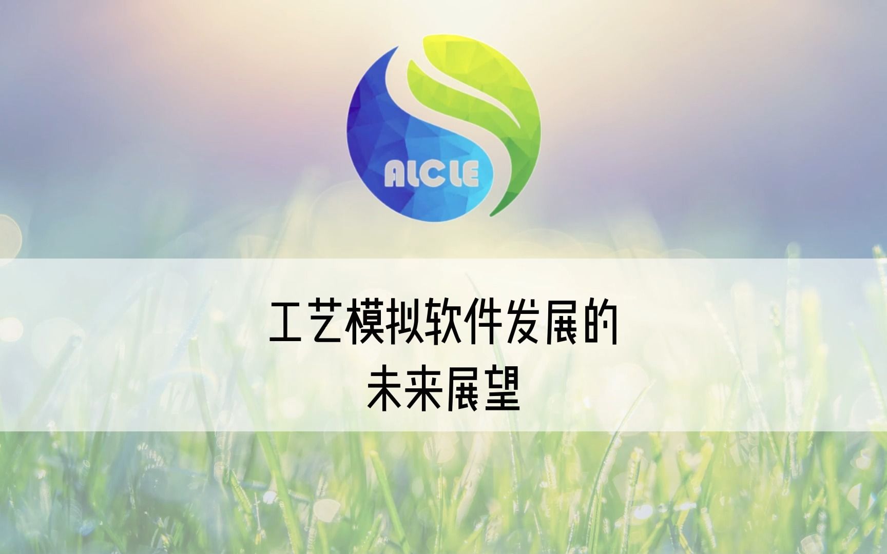 【迅模云讲堂】工艺模拟软件发展的未来展望