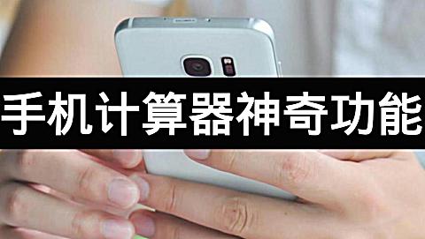 手机计算器竟能转换重量和体积! 面积等! 100个人里只有1个人知道!