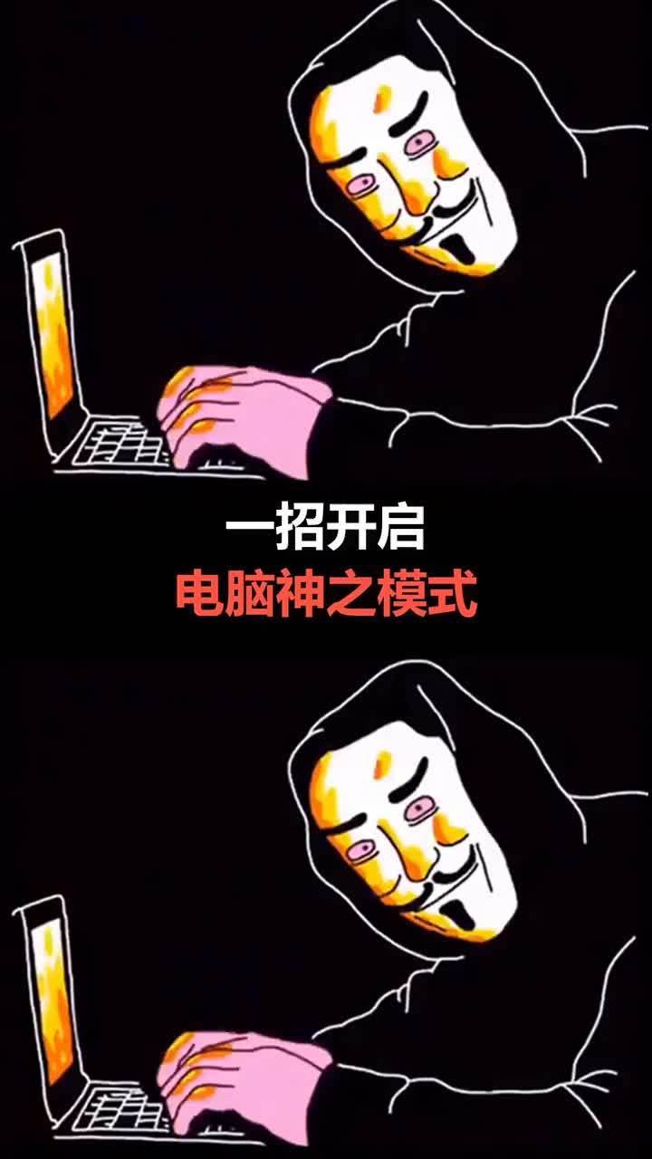 教你一行代码,开启电脑隐藏的上帝模式