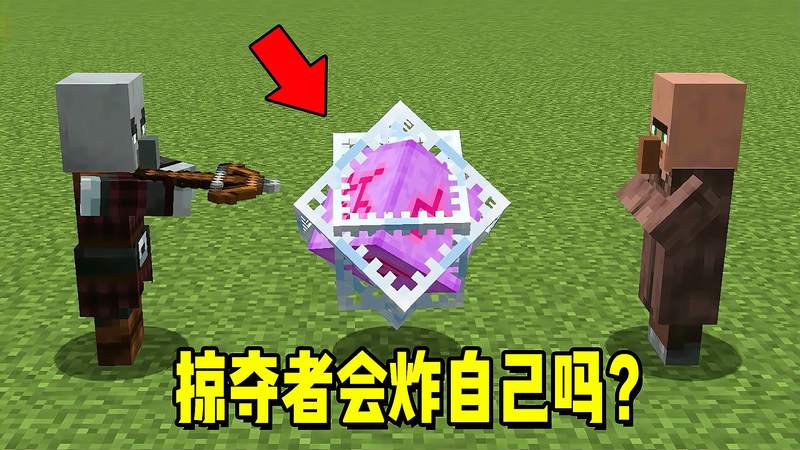 我的世界:掠夺者的智商是多少?他会炸自己吗?