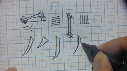 硬笔书法之基本笔画.mp4