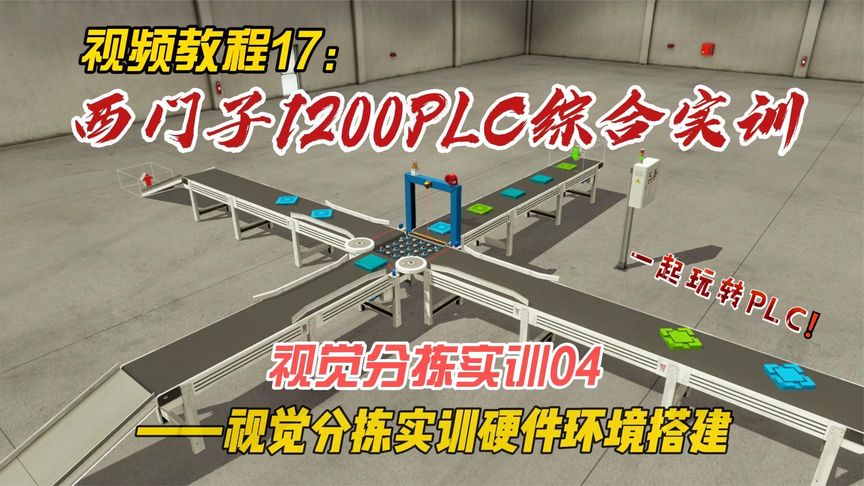 17.西门子1200PLC综合实训——视觉分拣硬件环境搭建