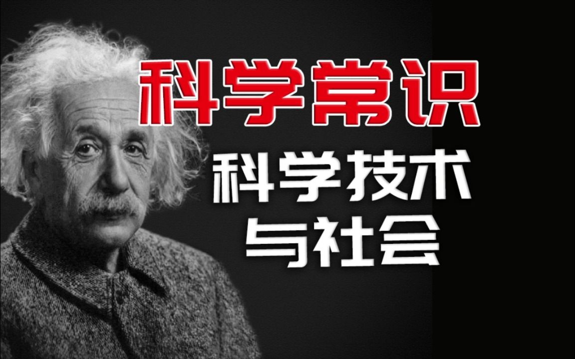 【科学常识】科学、技术与社会