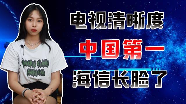 电视清晰度中国排第一,海信又长脸了,这个技术.