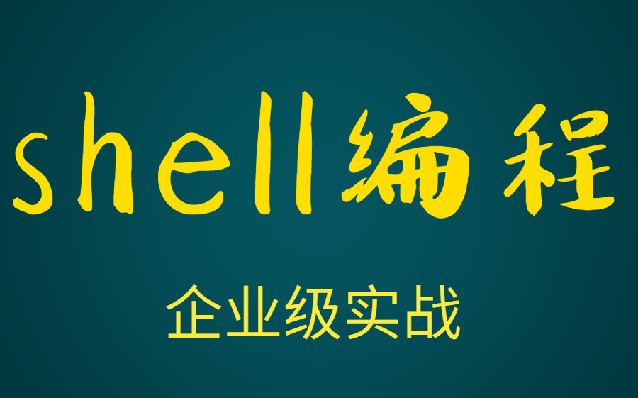 2022年新版全B站讲的最干的(shell编程及企业级实战)教程全集,纯干货 ...