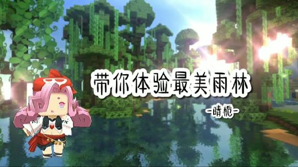 迷你世界:雨林大更新,一分钟带你体验雨林的美