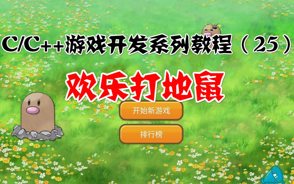 ...:欢乐打地鼠!风靡游戏厅的打地鼠游戏,程序员利用C语言 300 行代码...