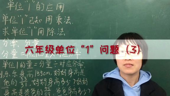 六年级数学:用单位“1”解决简单应用题的方法(三)